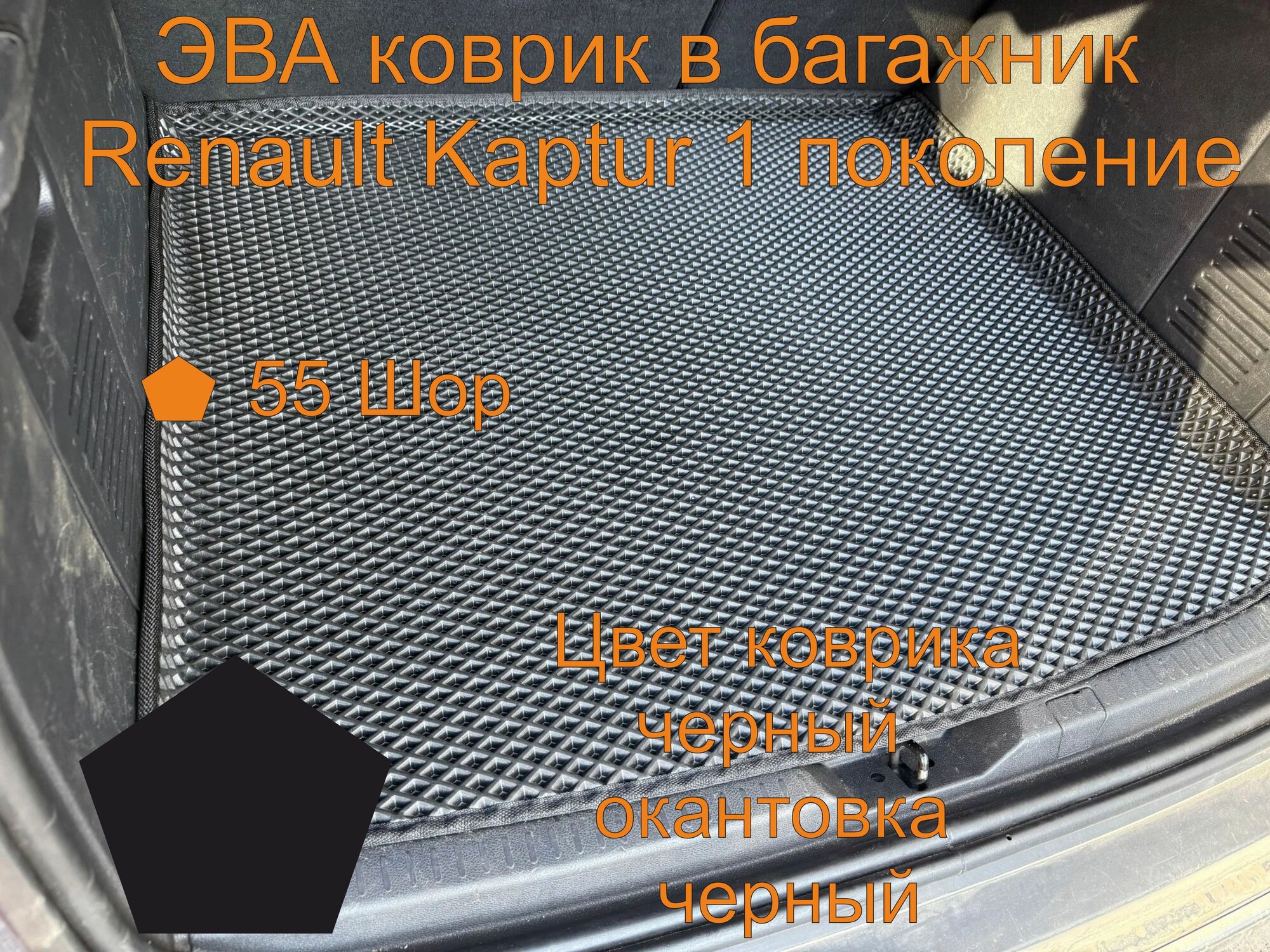 Эва коврик в багажник Renault Kaptur 1 поколение Рено Каптюр 1 поколение
