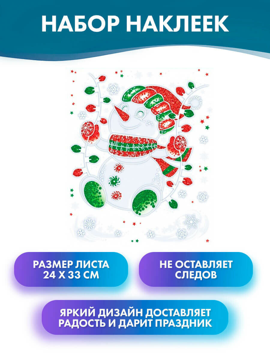 Новогодняя наклейка на окно "Веселый снеговик", размер листа 24,2х33,2 см