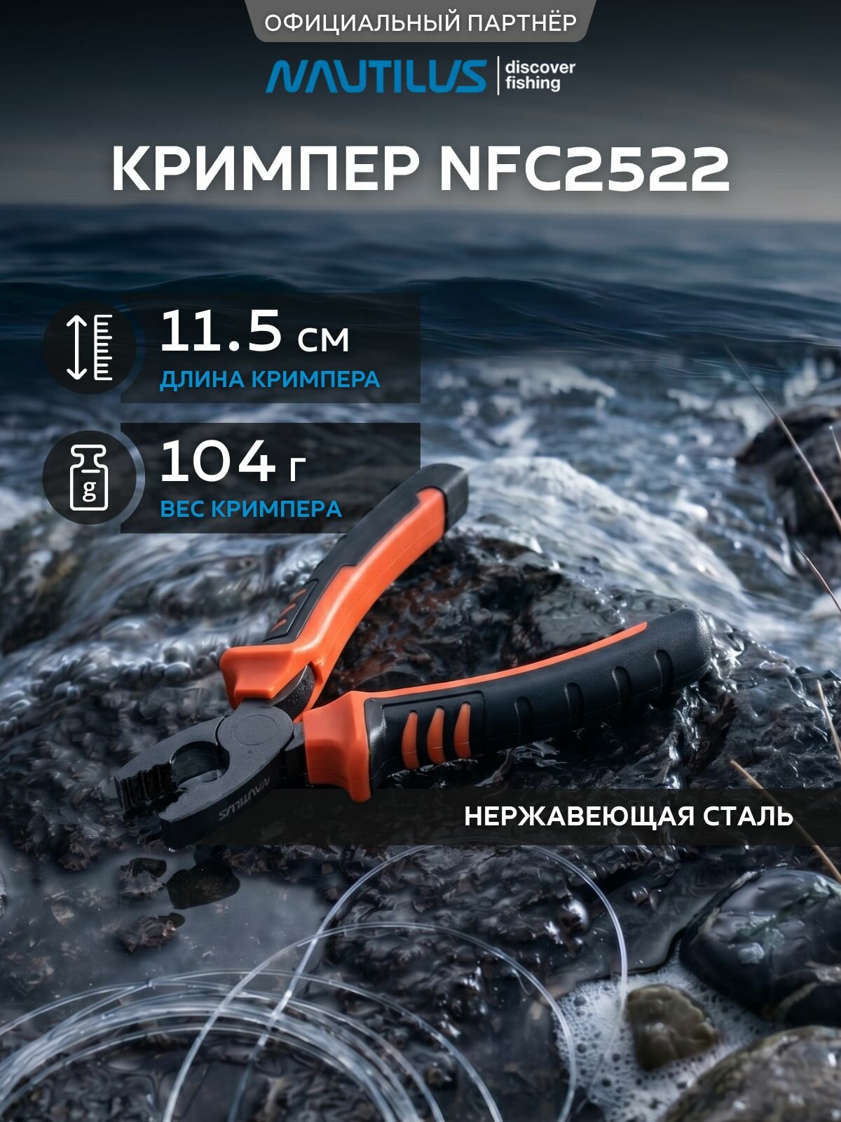 Кримпер для поводковых трубочек Nautilus NFC2522 three sizes