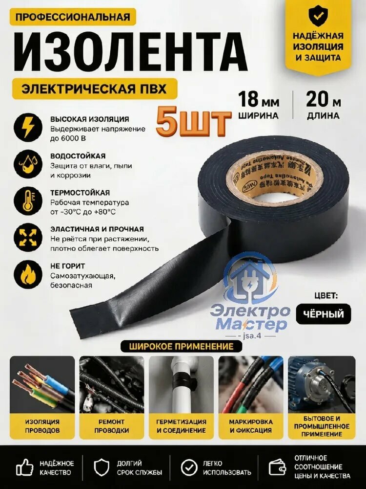 Изолента 18 мм 20 м 130 мкм, 5 шт.