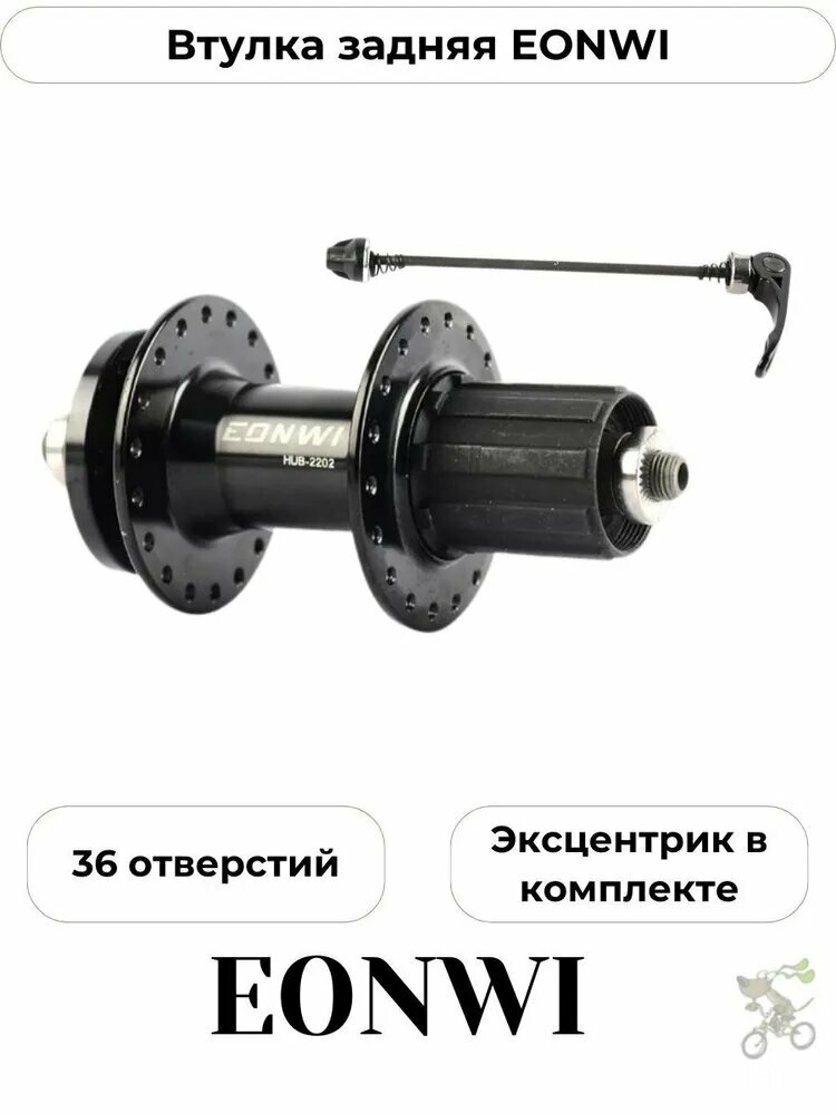 Втулка задняя EONWI, 36 отверстия, под кассету, на промышленных подшипниках (эксцентрик в комплекте)