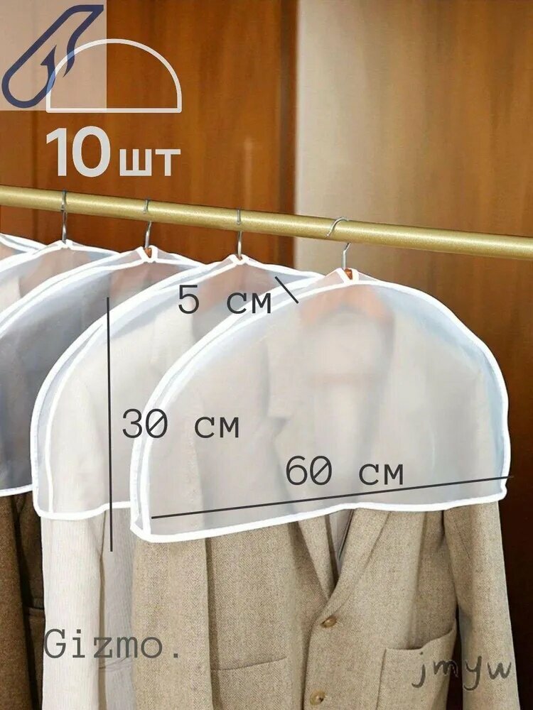 Чехол для одежды, 30 см х 60, 10 шт