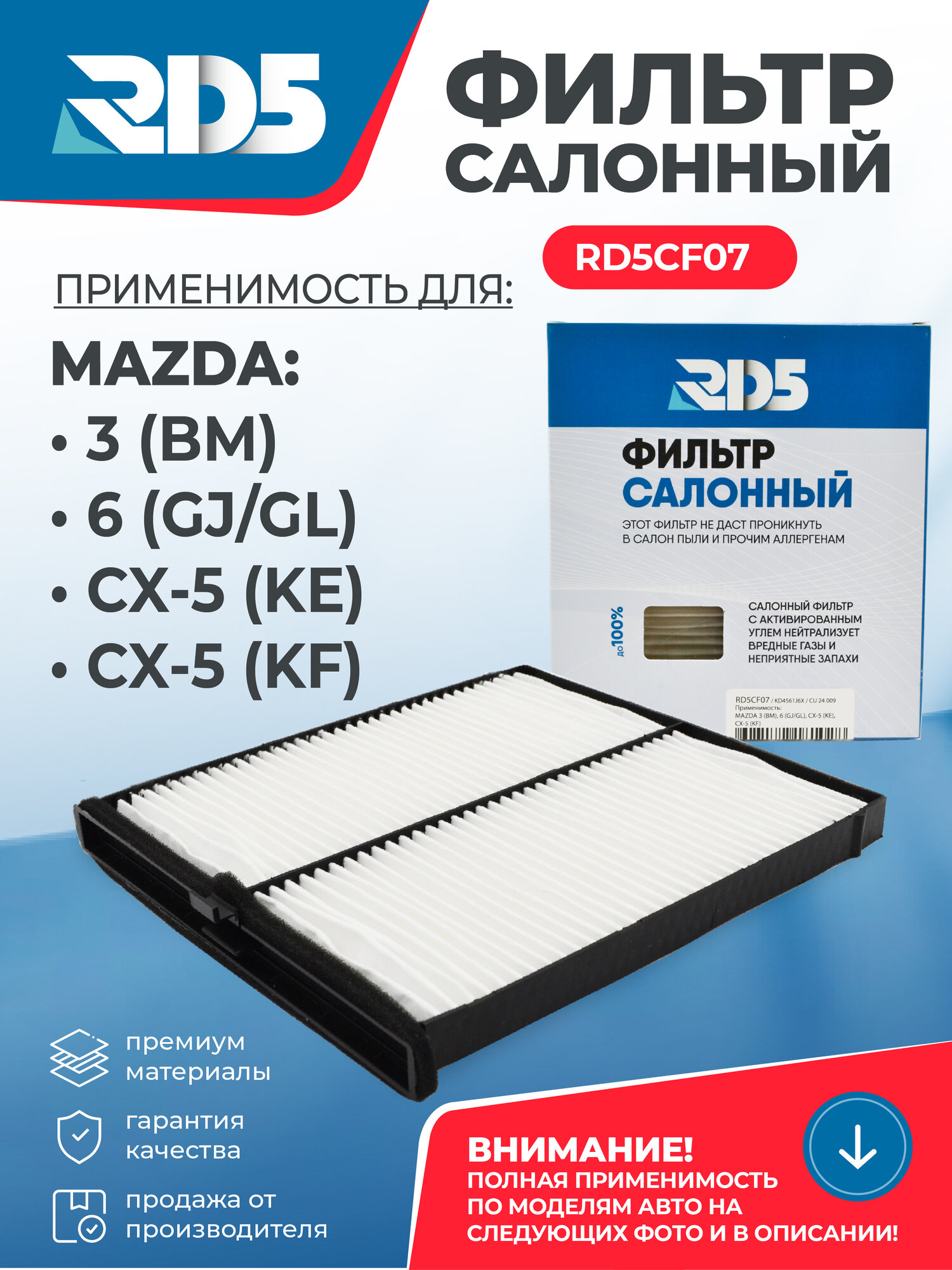 Фильтр салонный RD5 MAZDA 3 (BM) MAZDA 6 (GJ/GL) MAZDA CX-5 (KE, KF), OEM KD4561J6X