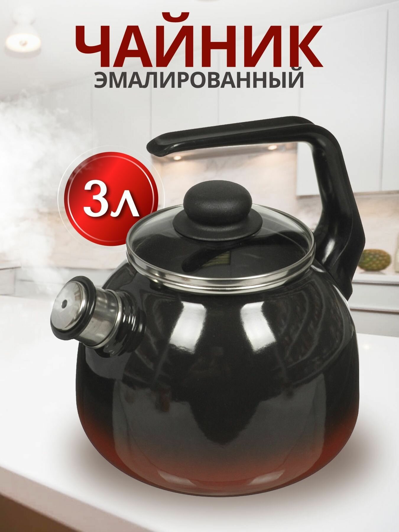 СтальЭмаль Чайник для плиты со свистком 3 л из эмалированной стали, Кармен