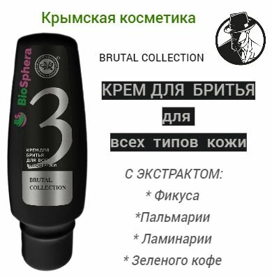 Крем для бритья "Для всех типов кожи" BRUTAL COLLECTION. Крымская косметика.