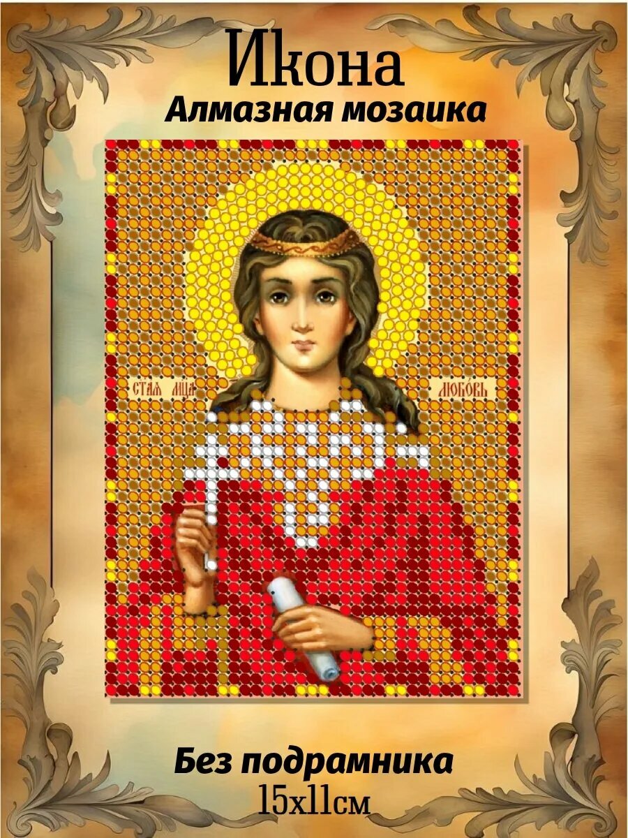 Алмазная мозаика Икона Святая Любовь 15х11см