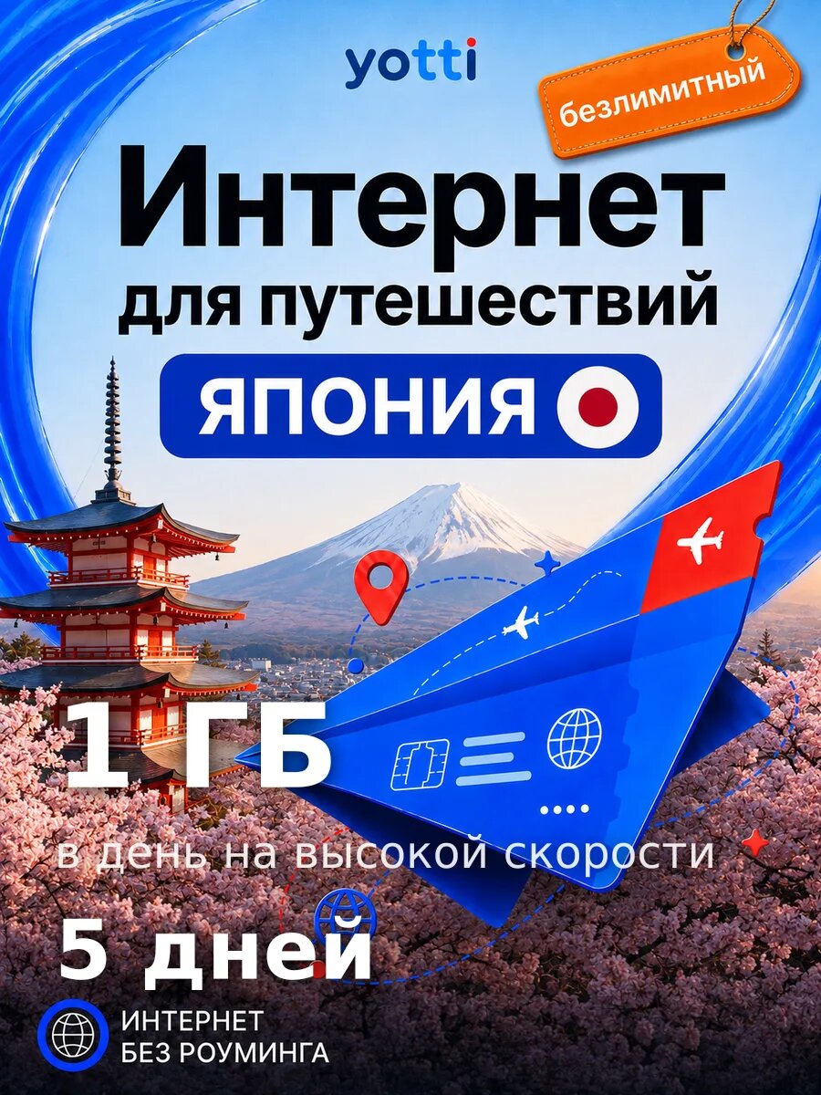 Есим для путешествий в Японию без роуминга, безлимит 1 ГБ/день на 5 дней — выгодный интернет