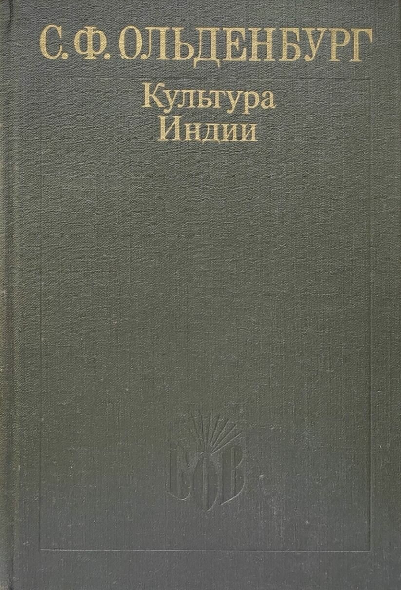 Культура Индии. Ольденбург Сергей Федорович. Наука. 1991. Твёрдый переплёт. 277 стр