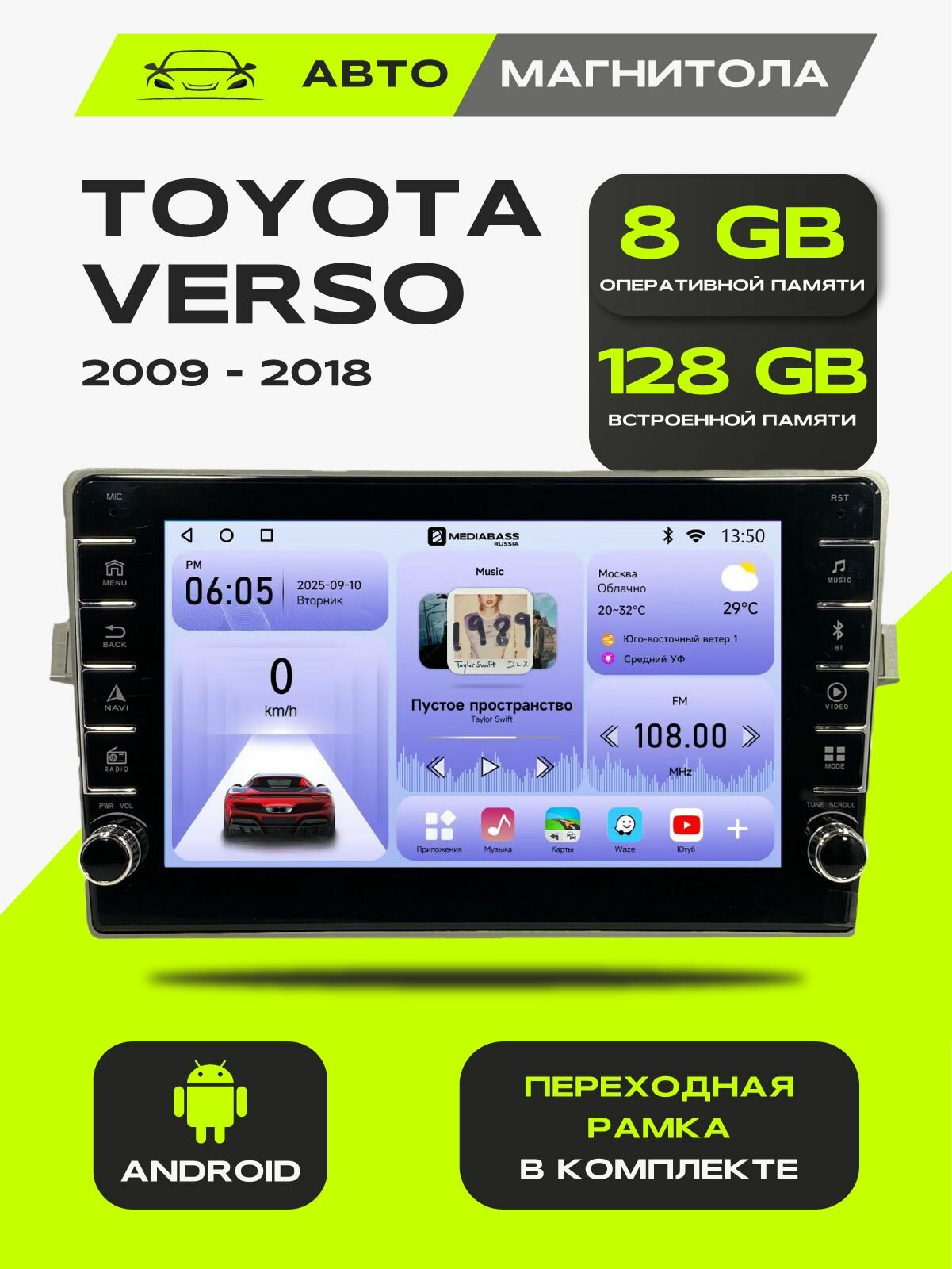 Андроид магнитола Toyota Verso 2009-2018, 8/128GB, Тойота Версо + Переходная рамка