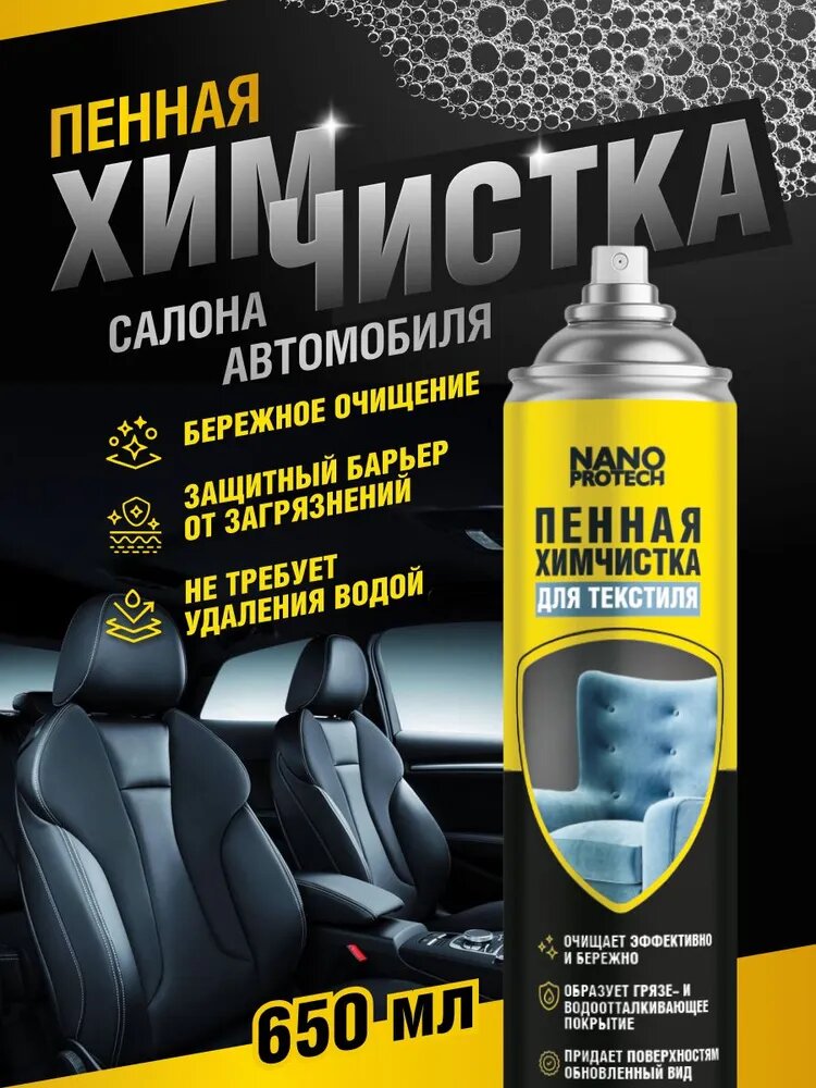 Пенный очиститель салона автомобиля NANOPROTECH / Средство для чистки ковров и салона автомобиля, 650 мл