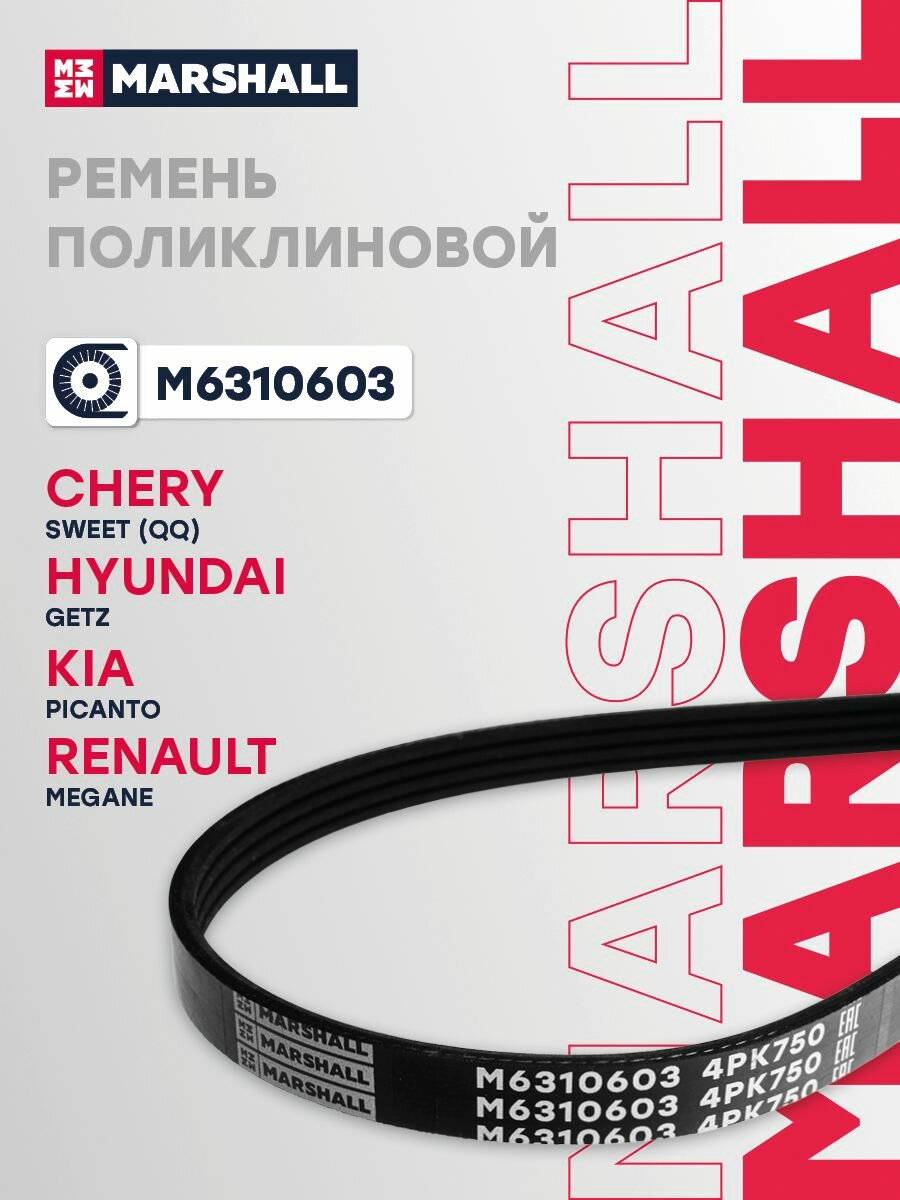 Ремень поликлиновой 4PK750 CHERY SWEET (QQ) 03- HYUNDAI GETZ 02- RENAULT MEGANE 02-