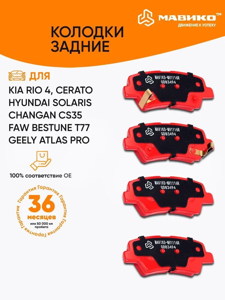 Колодки тормозные задние мавико на Чанган Changan Цс35 Cs35, Джили Geely Атлас Про Atlas Pro, Хендай Hyundai Соната Sonata, Киа Kia Рио 4 Rio, Сид Ceed, Cerato Церато, Faw Фав Bestune T7