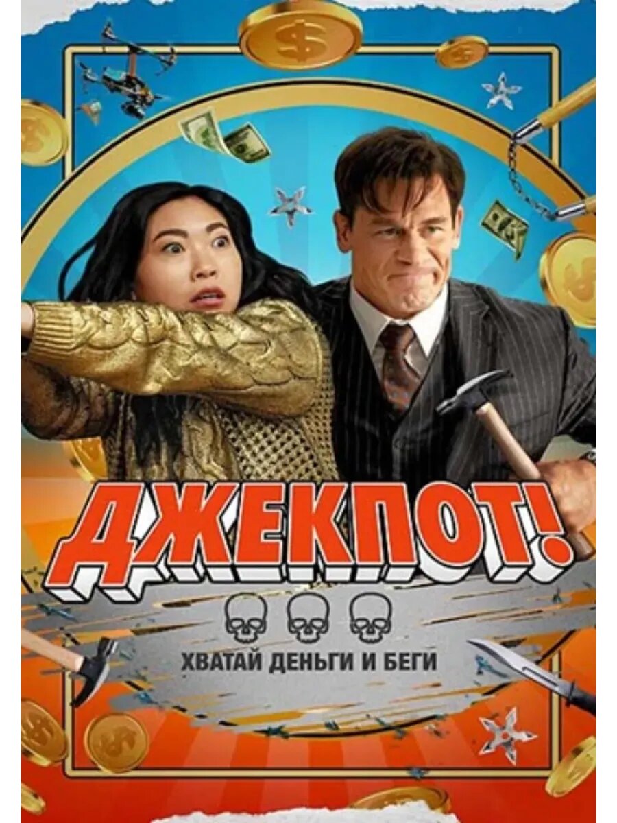 Джекпот! (2024), кино на USB
