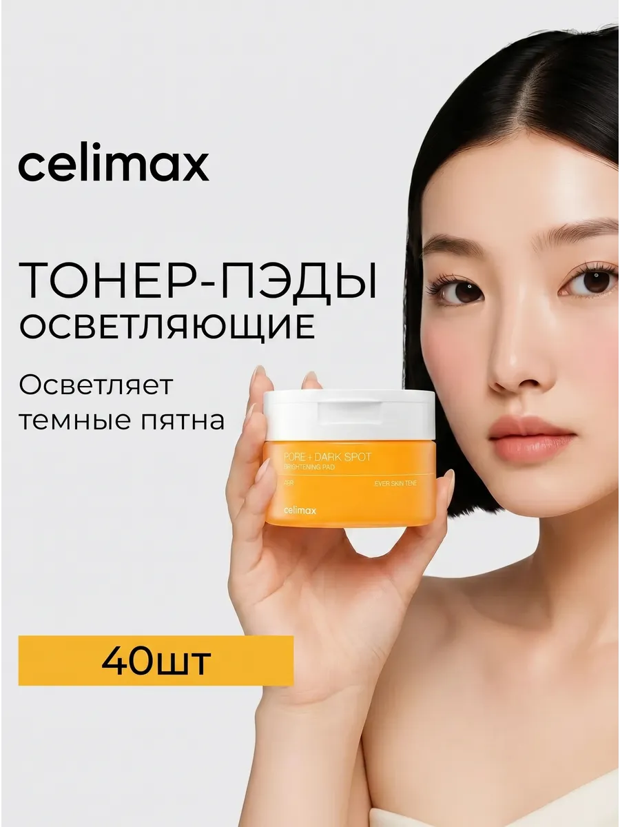 CELIMAX Pore dark spot Осветляющие пэды против пигментации, 40шт