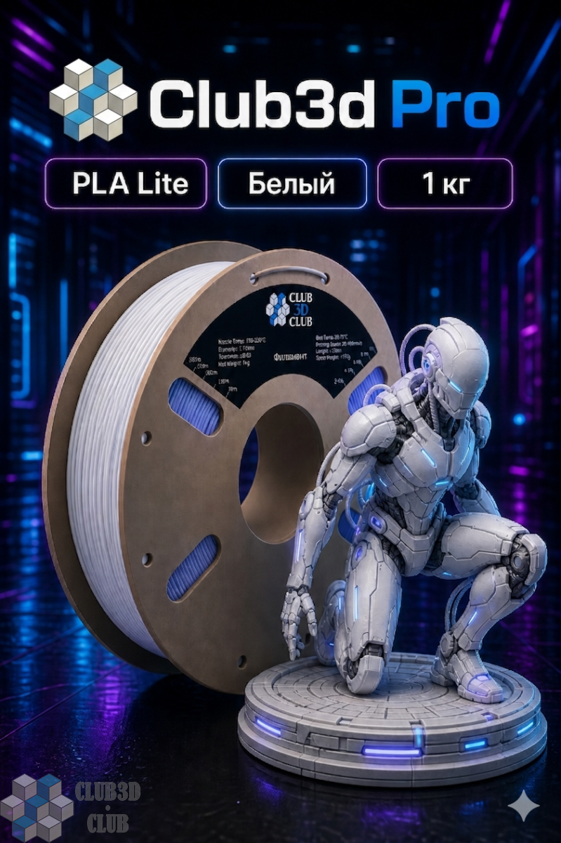 PLA lite пластик (Filament Пруток) CLUB3D lite - Белый (White) 1KG (1,75мм)