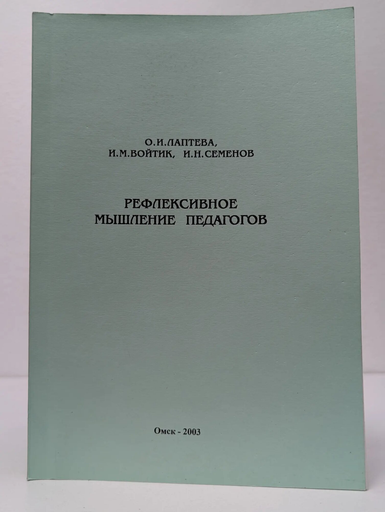 Рефлексивное мышление педагогов Лаптева Ольга Ильинична, Войтик И. М, Семенов И. Н. 2003