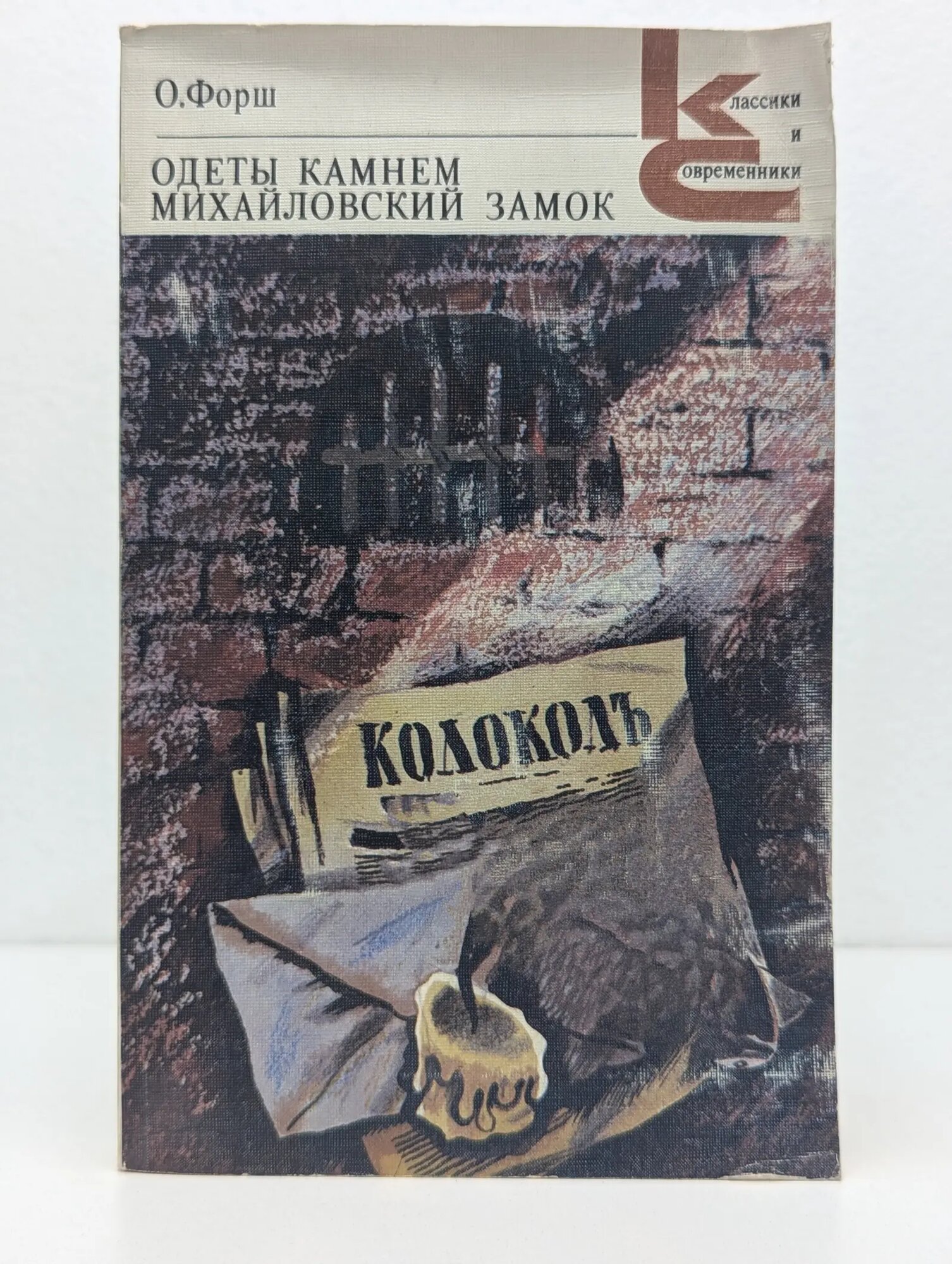 Классики и современники. Одеты камнем. Михайловский замок Форш Ольга Дмитриевна 1988