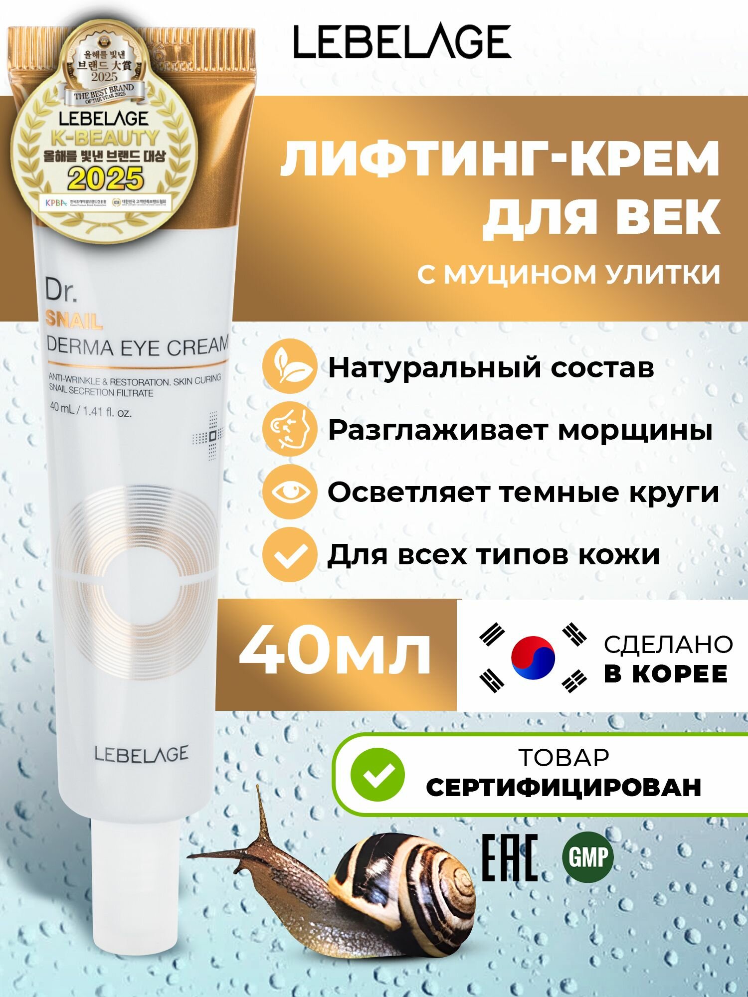 Лифтинг крем для век с муцином улитки Корея