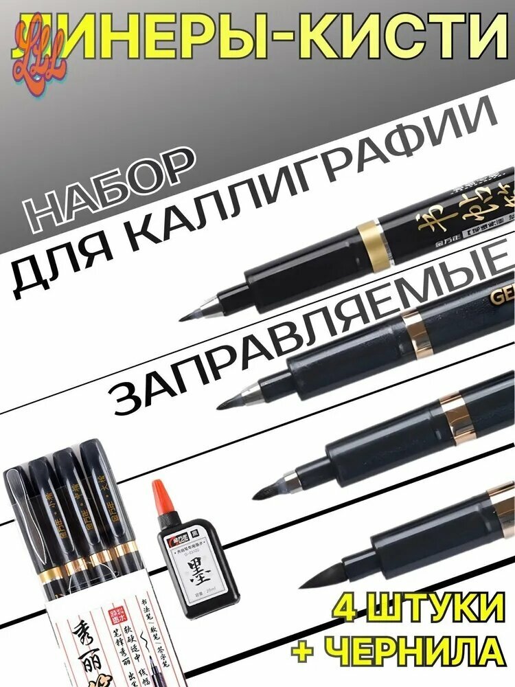 Набор для каллиграфии Кисть, Линер, цвет: Черный, 4 шт.