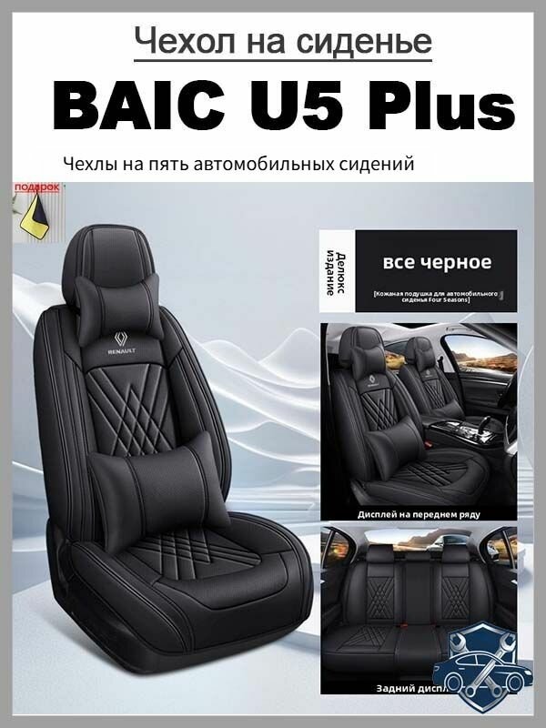 BAIC U5 Plus 2024 года, Автомобильные чехлы на сиденья из цельного кожзаменителя, универсальные для всех сезонов