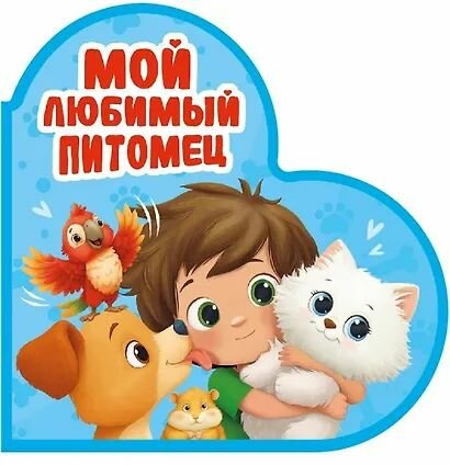 Балуева Оксана: Мой любимый питомец. Издательство Проф-Пресс