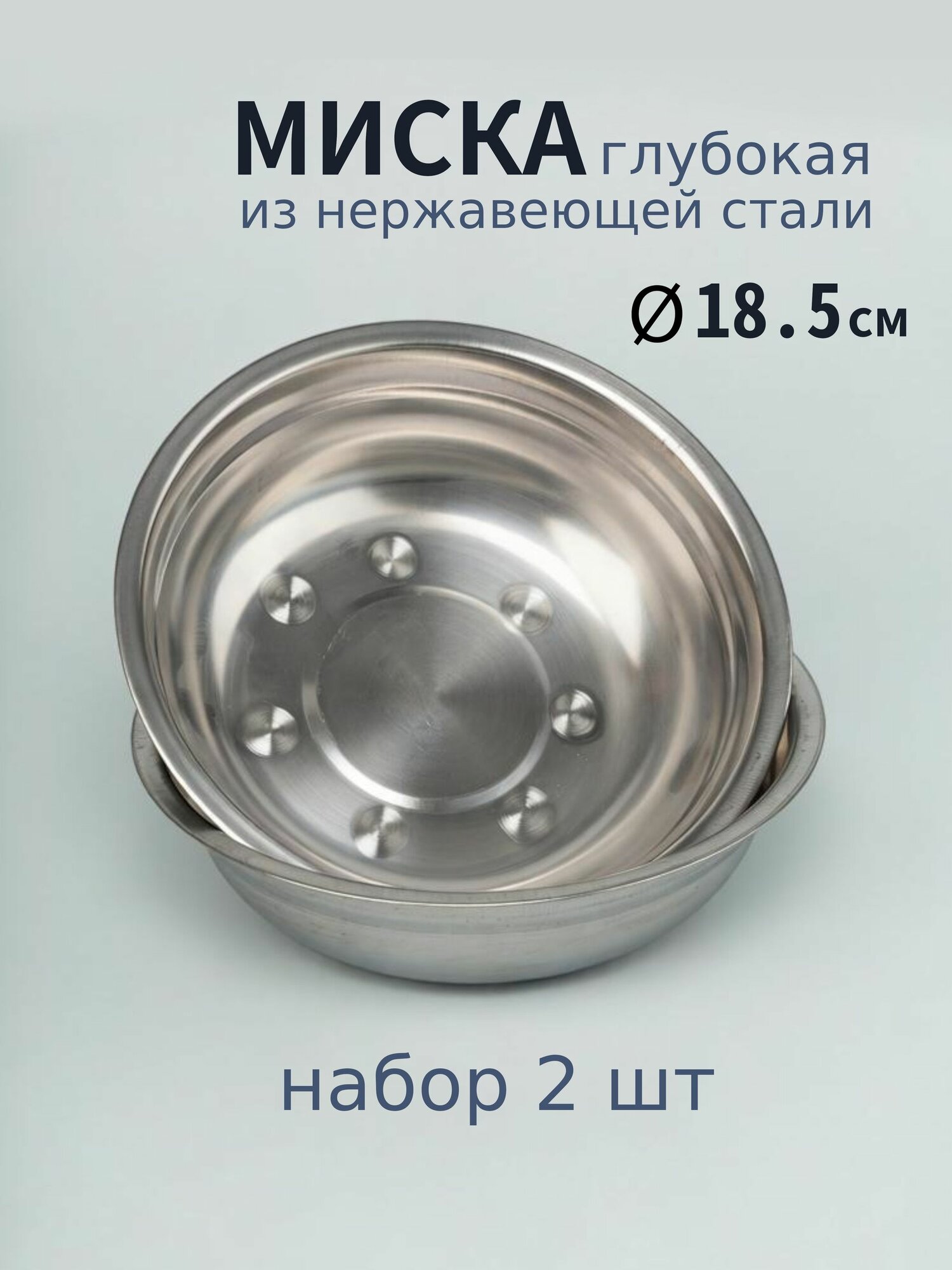 Миска нерж глубокая 18.5 см. 0.8 литра 2 шт