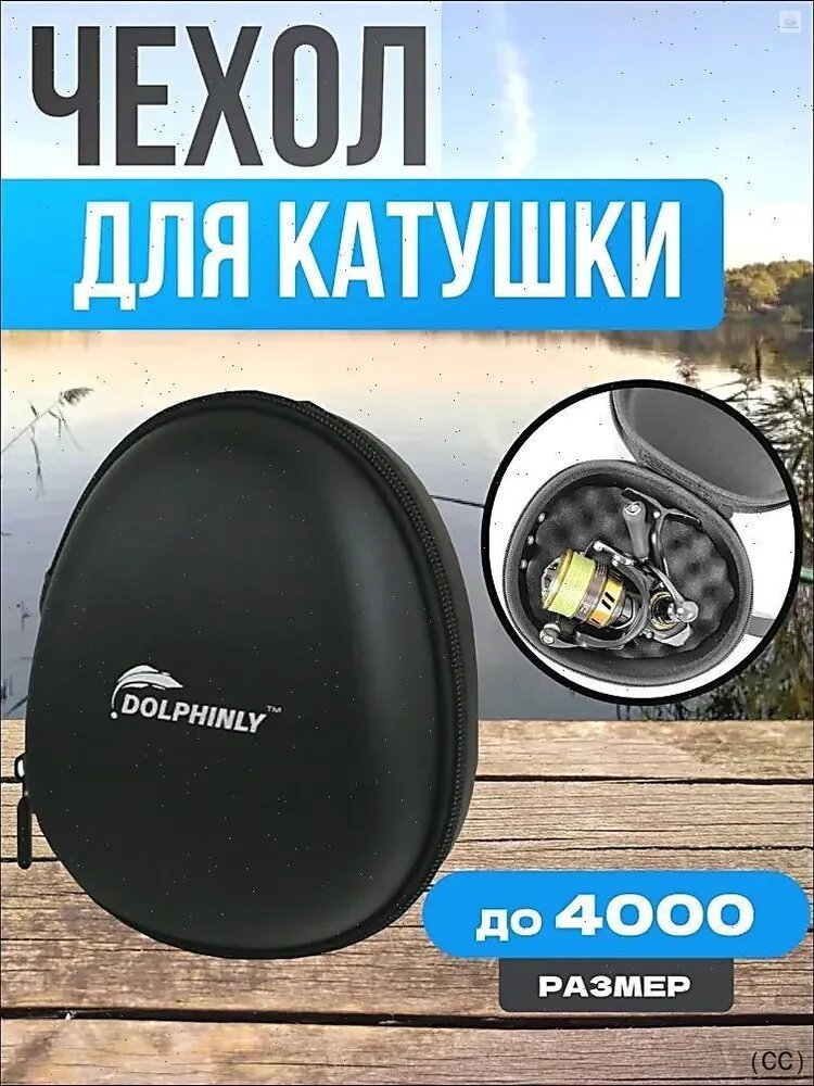 Кейс для рыболовной катушки, жесткий чехол для рыбыловной катушки
