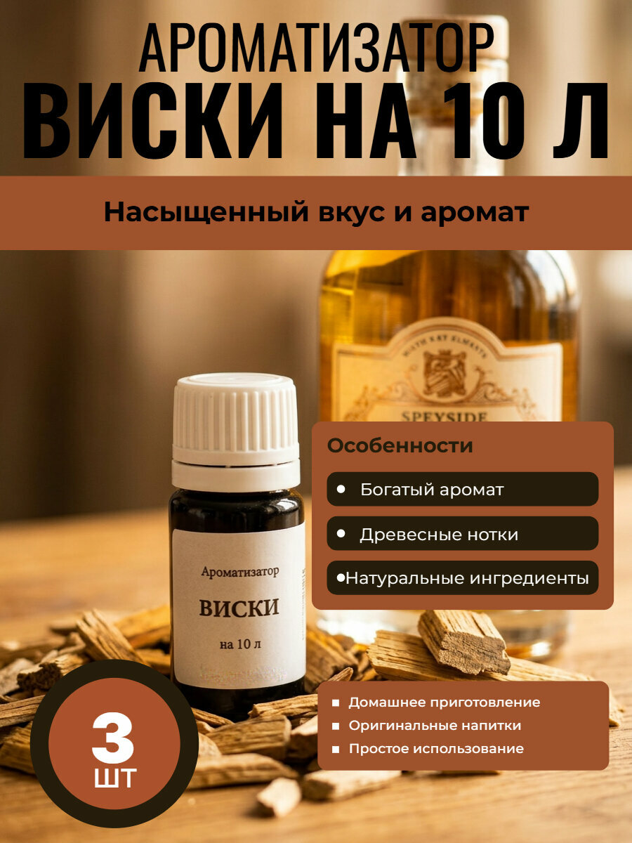 Ароматизатор Виски на 10 л 3шт Легран