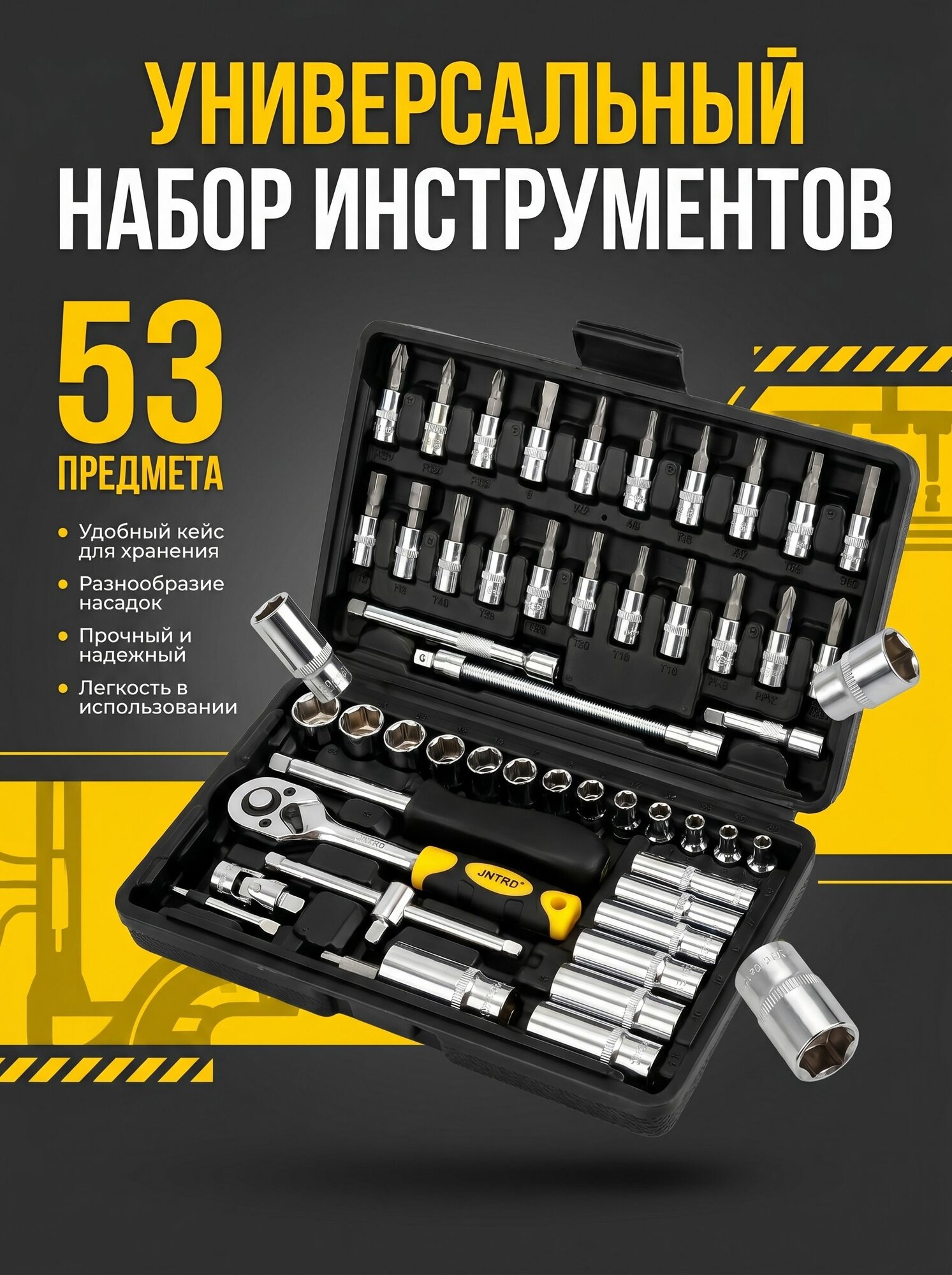 Набор инструментов 53 предмета