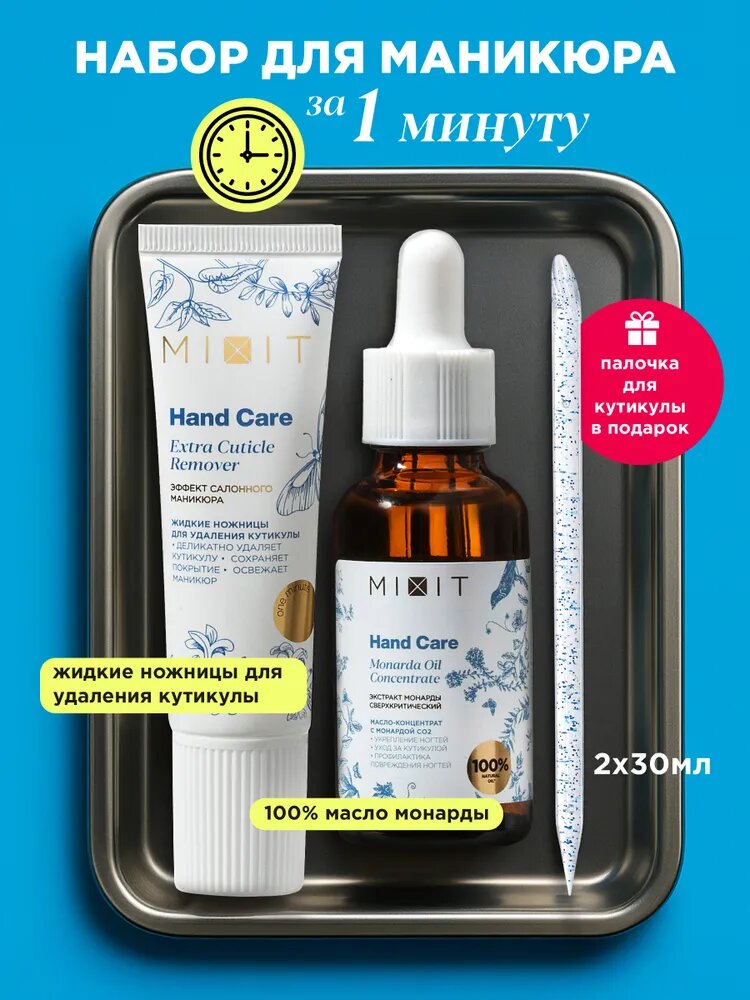 MIXIT Профессиональный гель ремувер для удаления кутикулы, масло для ногтей с экстрактом монарды и акриловая палочка HAND CARE, 2х30мл