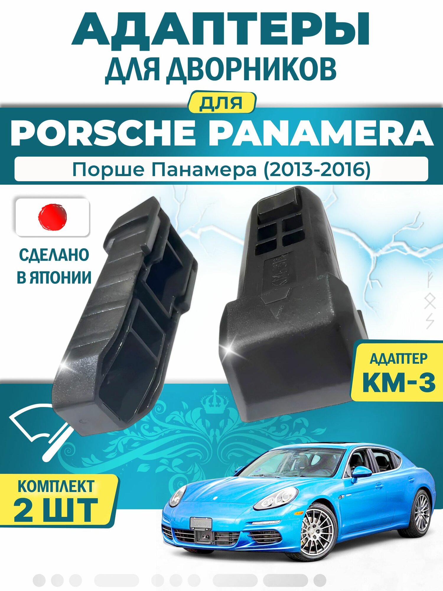 Адаптеры щеток стеклоочистителя для Porsche Panamera (970) (2013-2016) / Порше Панамера / Крепление Narrow Push Button (кнопка 16мм) (KM-3) LYNX (Япония)