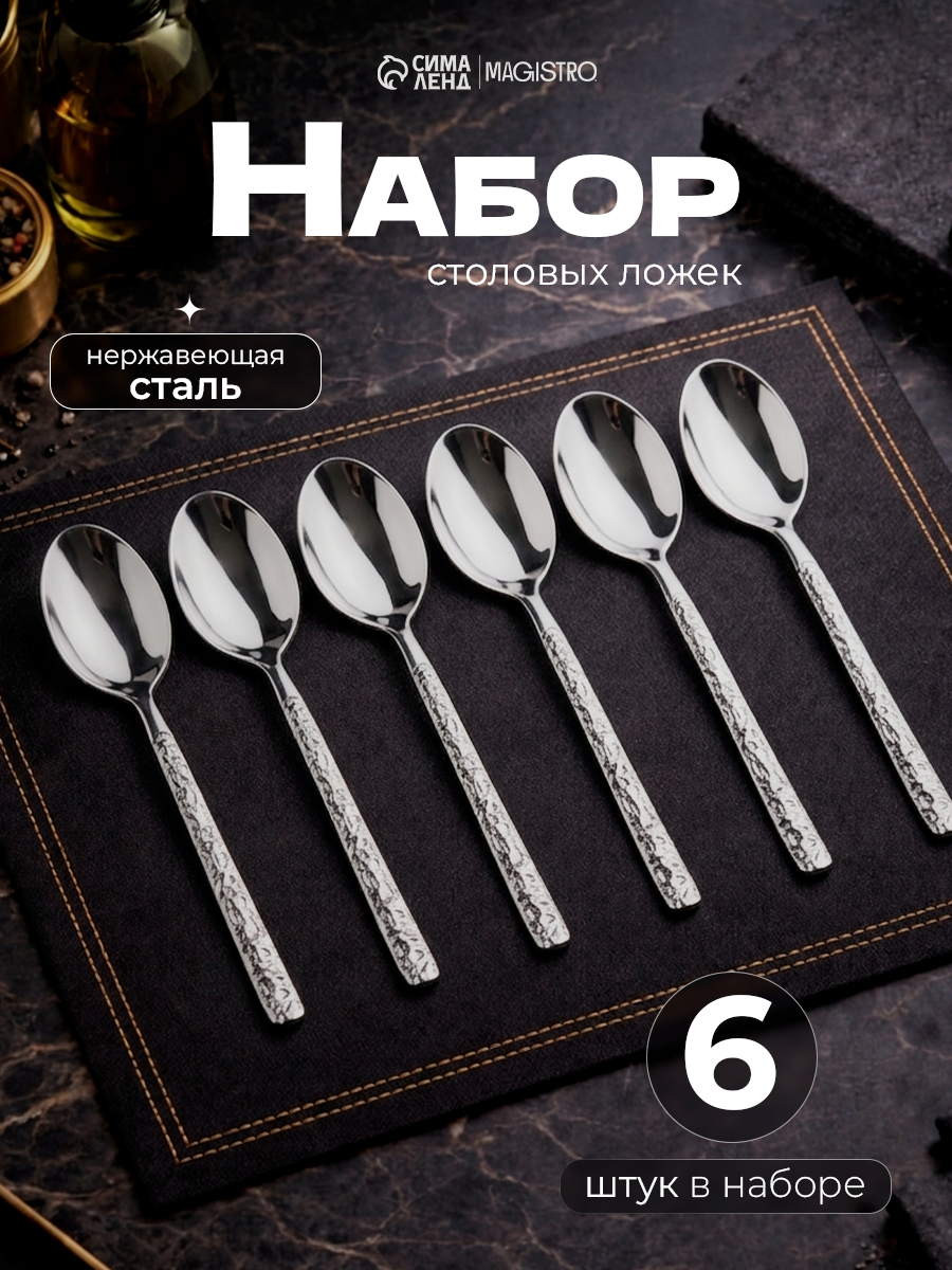 Набор столовых ложек из нержавеющей стали Magistro «Олин», длина 20,6 см, 6 шт, цвет серебряный