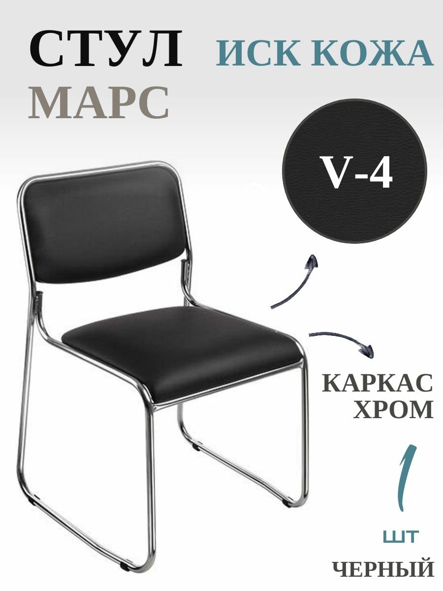 Стул офисный / для посетителя марс FB, Иск кожа V4 черный