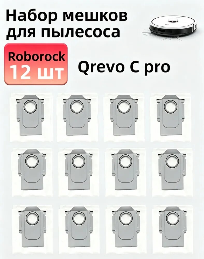 Мешков для пыли для робота-пылесоса Roborock QRevo C pro (щётки, фильтр, салфетка МОП, мешки для пыли, запасные части)