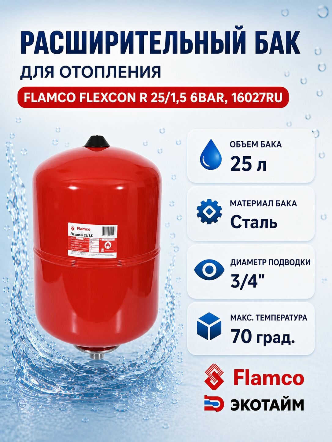 Расширительный бак (гидроаккумулятор) для отопления 25/1,5 Flamco Flexcon R - 6 bar