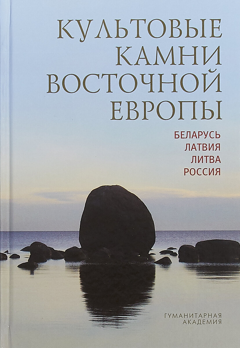 Культовые камни Восточной Европы. Беларусь, Латвия, Литва, Россия