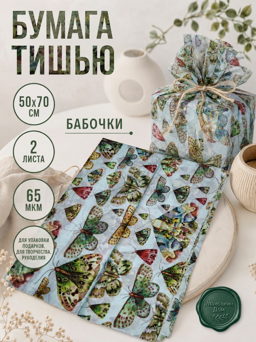 Бумага тишью 50х70см, 2 листа, бабочки. Для упаковки подарков, для творчества, рукоделия