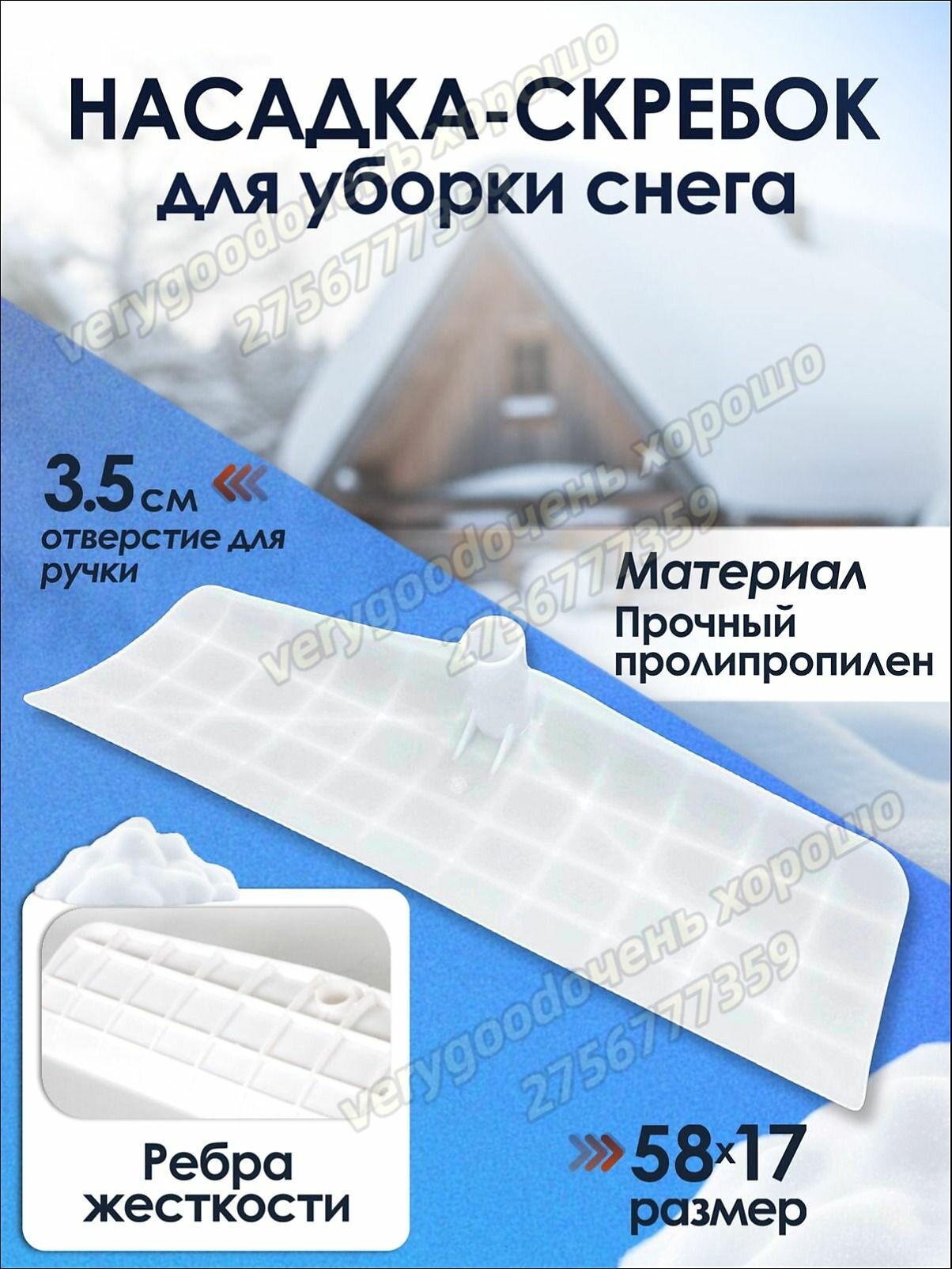 Скрепер для снега, для уборки крыш, ширина ковша 58см, полипропилен, 0,45кг