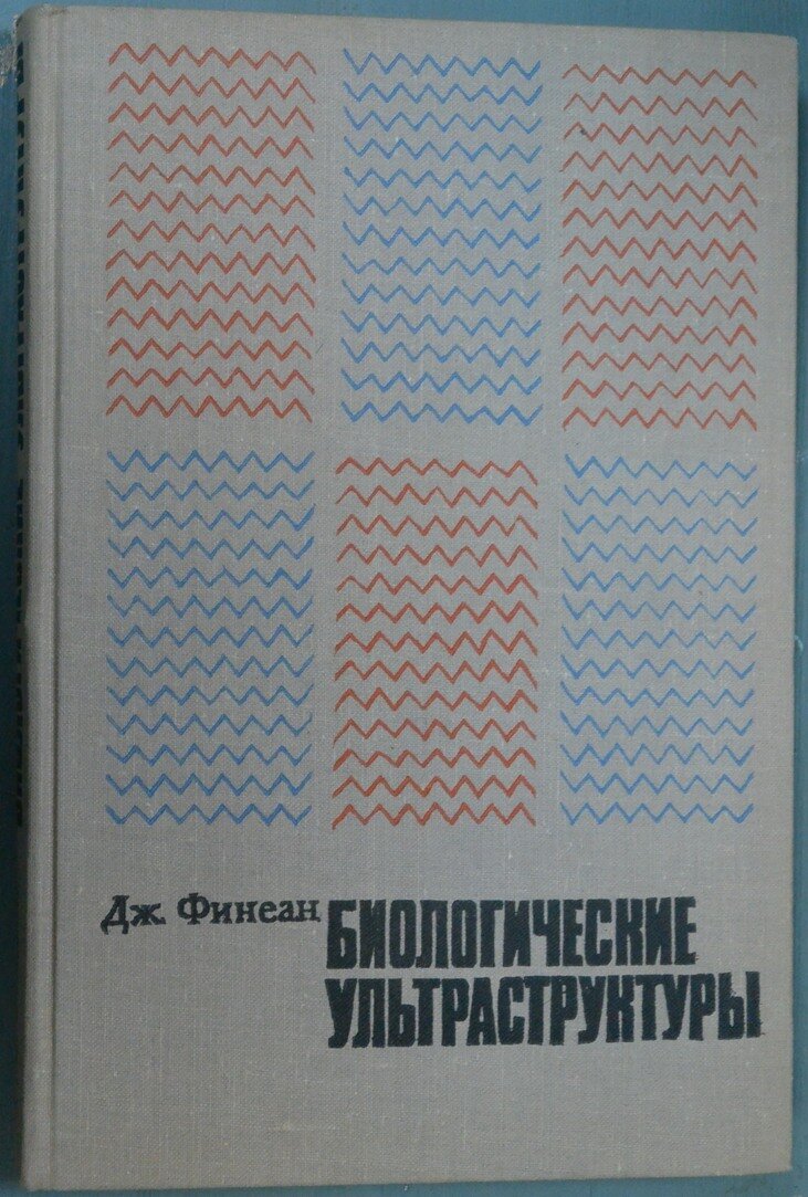 Дж. Финеан. Биологические ультраструктуры.