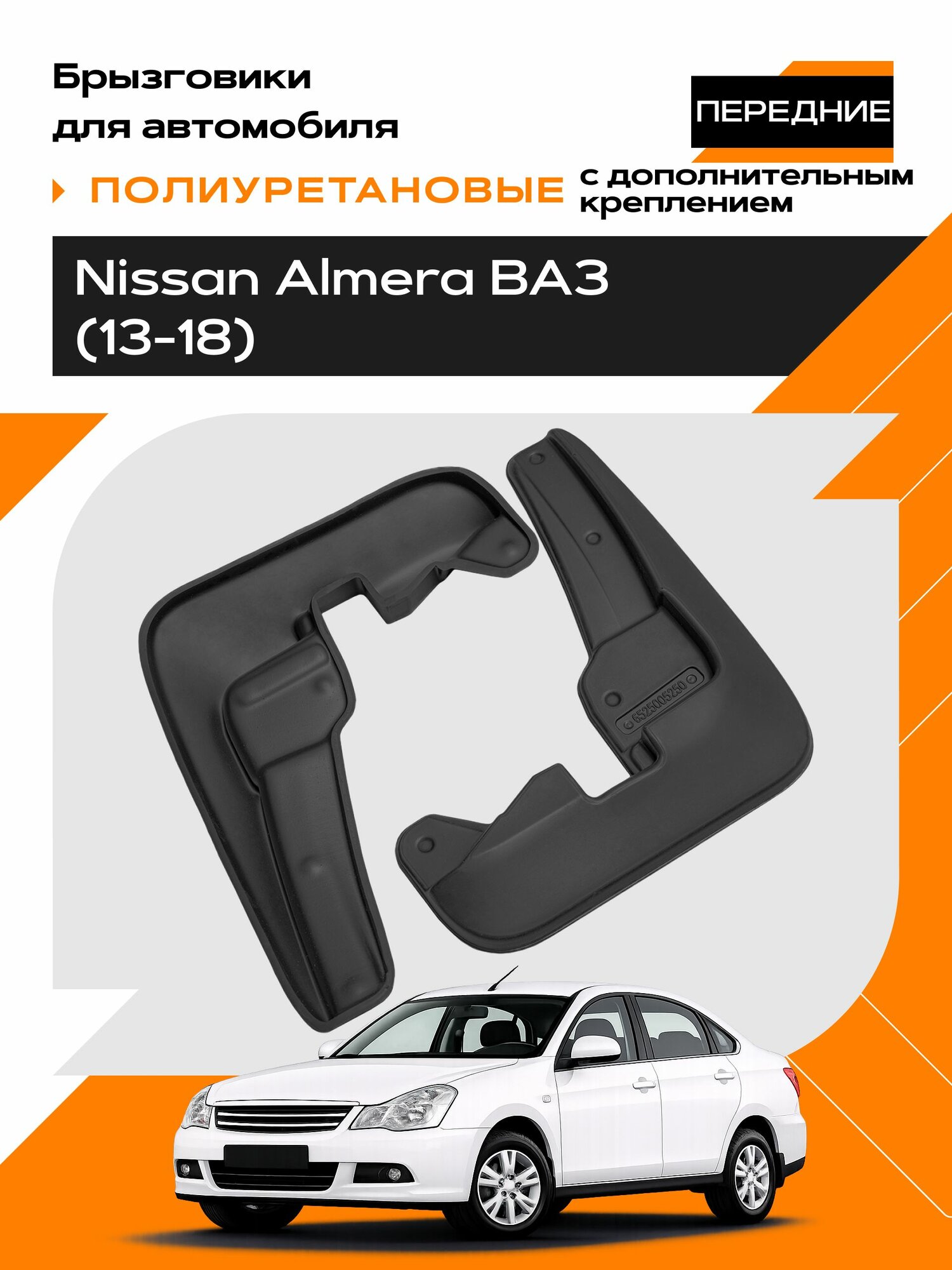 Брызговики (полиуретановые) для Nissan Almera ВАЗ (13-18) перед