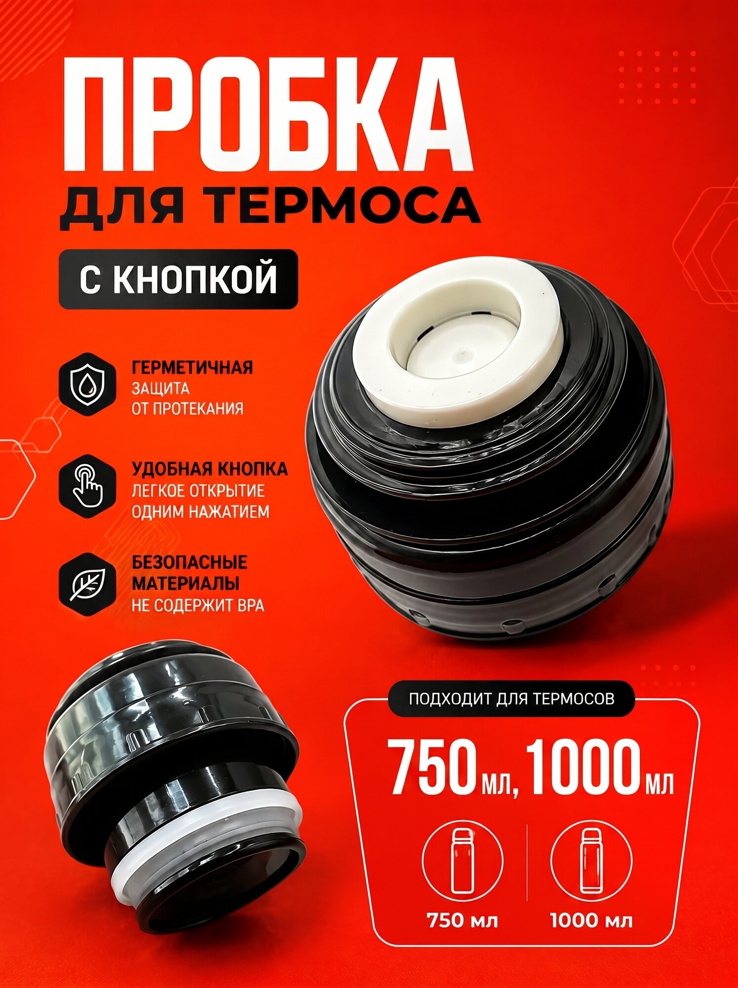 Пробка для термоса-гильзы, 750 мл и 1000 мл, 6.5 х 6.5 см