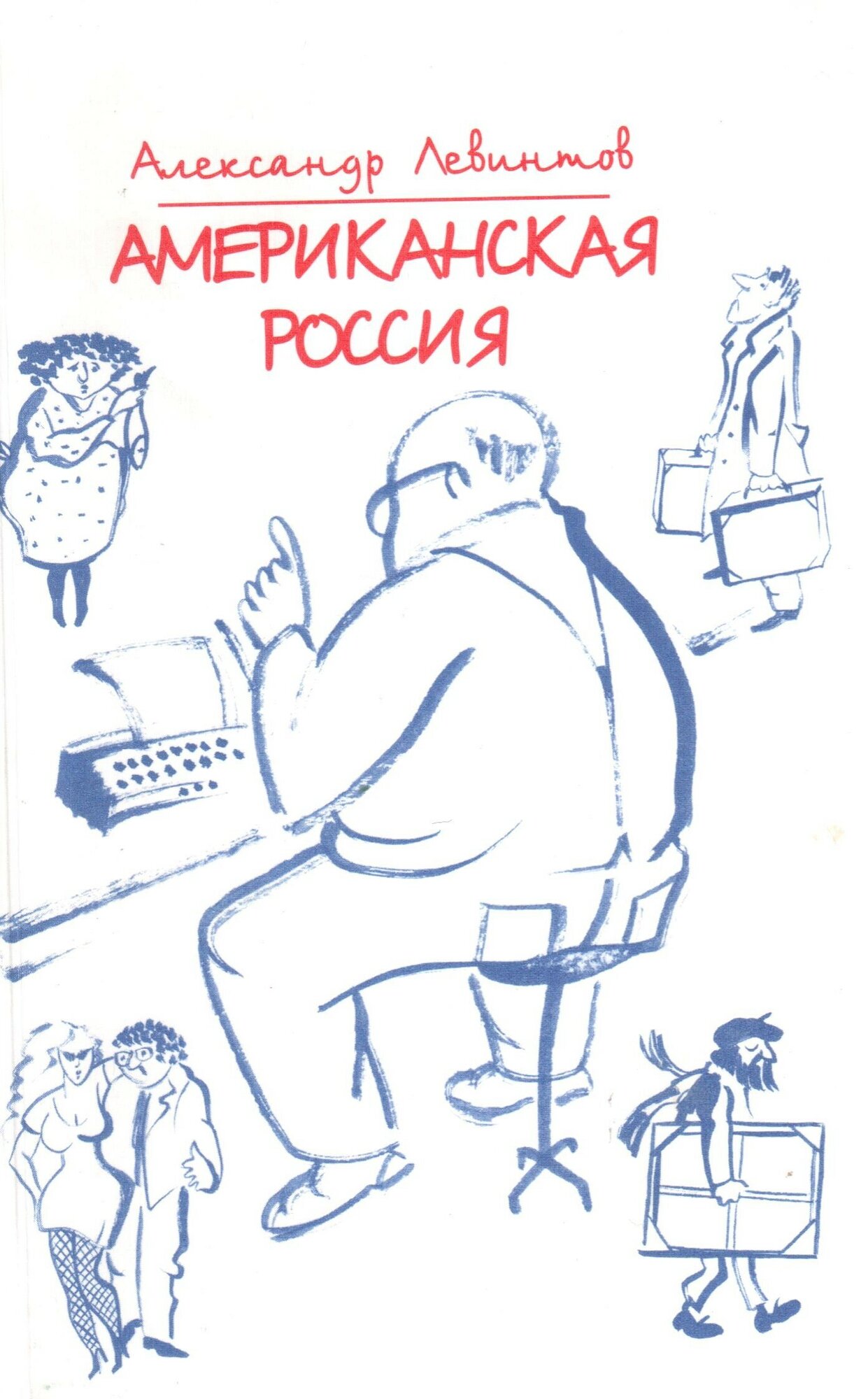 Американская Россия. Часть 1