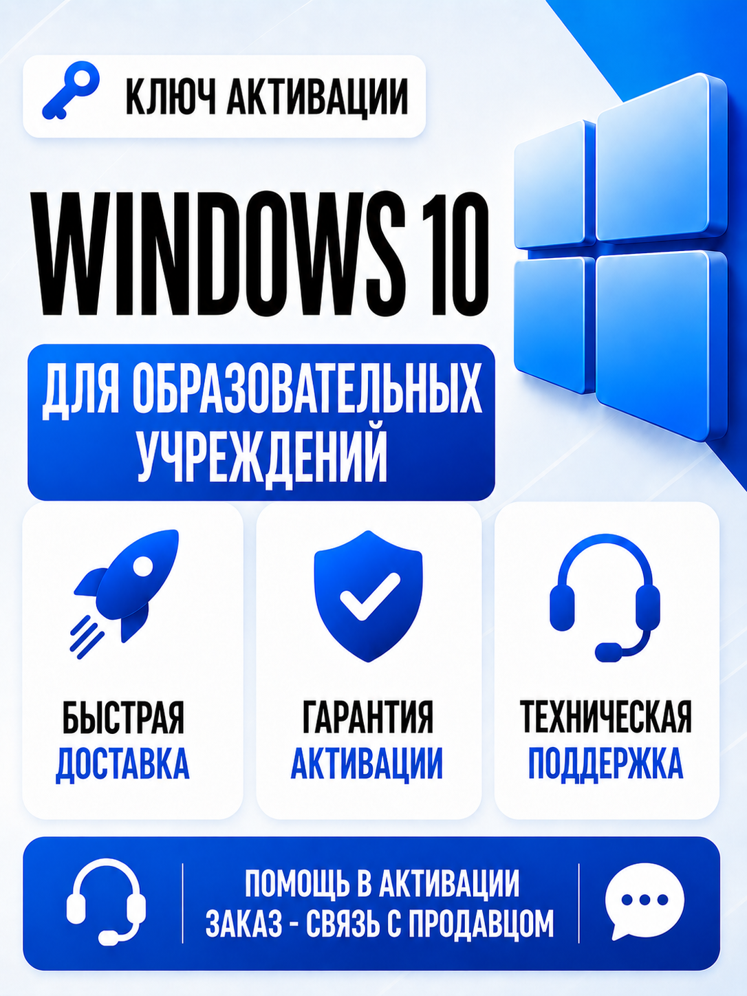 Ключ Windows 10 Для образовательных учреждения (Education) Бессрочная активация