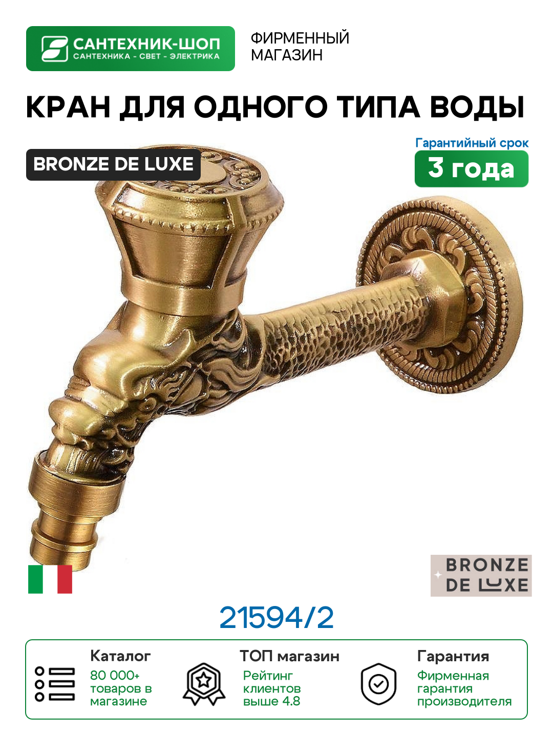 Кран для одного типа воды Bronze de Luxe 21594/2 Бронза с насадкой для шланга