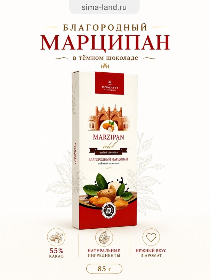 Конфеты «Благородный марципан в тёмном шоколаде», 85 г