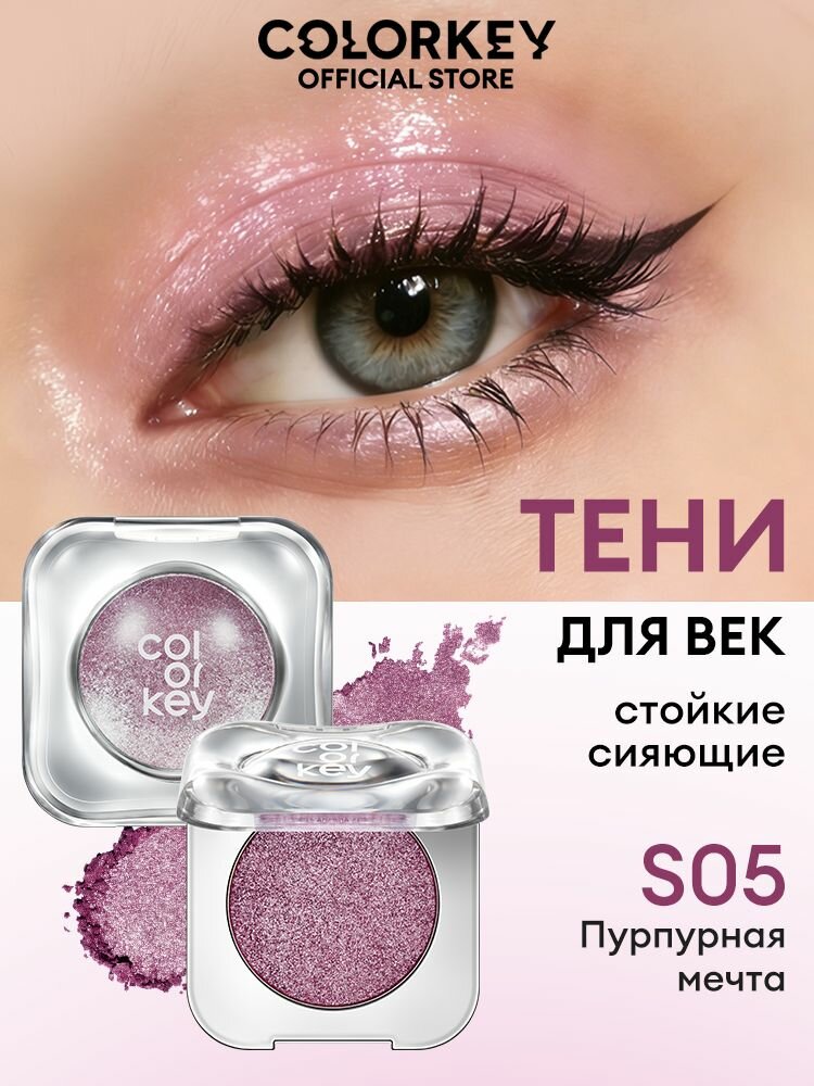 Сияющие тени для век COLORKEY Космос Грёз стойкие с эффектом влажного блеска, тон S05 Сумеречная сирень, 3г стойкие тени влажный блеск S05 Сумеречная сирень 3г