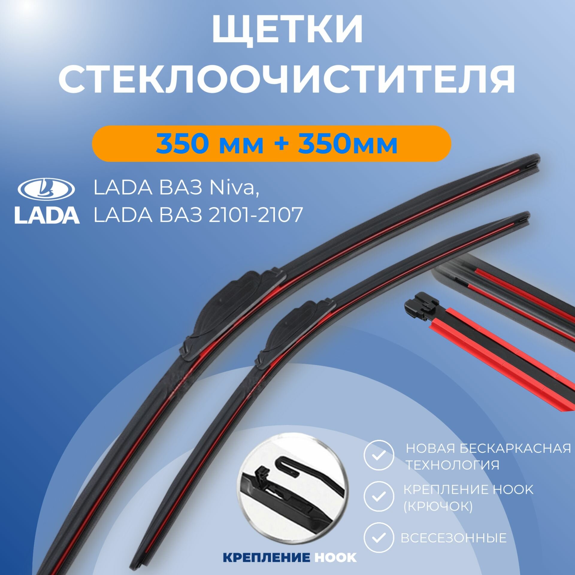 350 мм +350 мм Бескаркасные щетки стеклоочистителя комплект дворников для авто Жигули, LADA ВАЗ Niva, LADA ВАЗ 2101-2107.