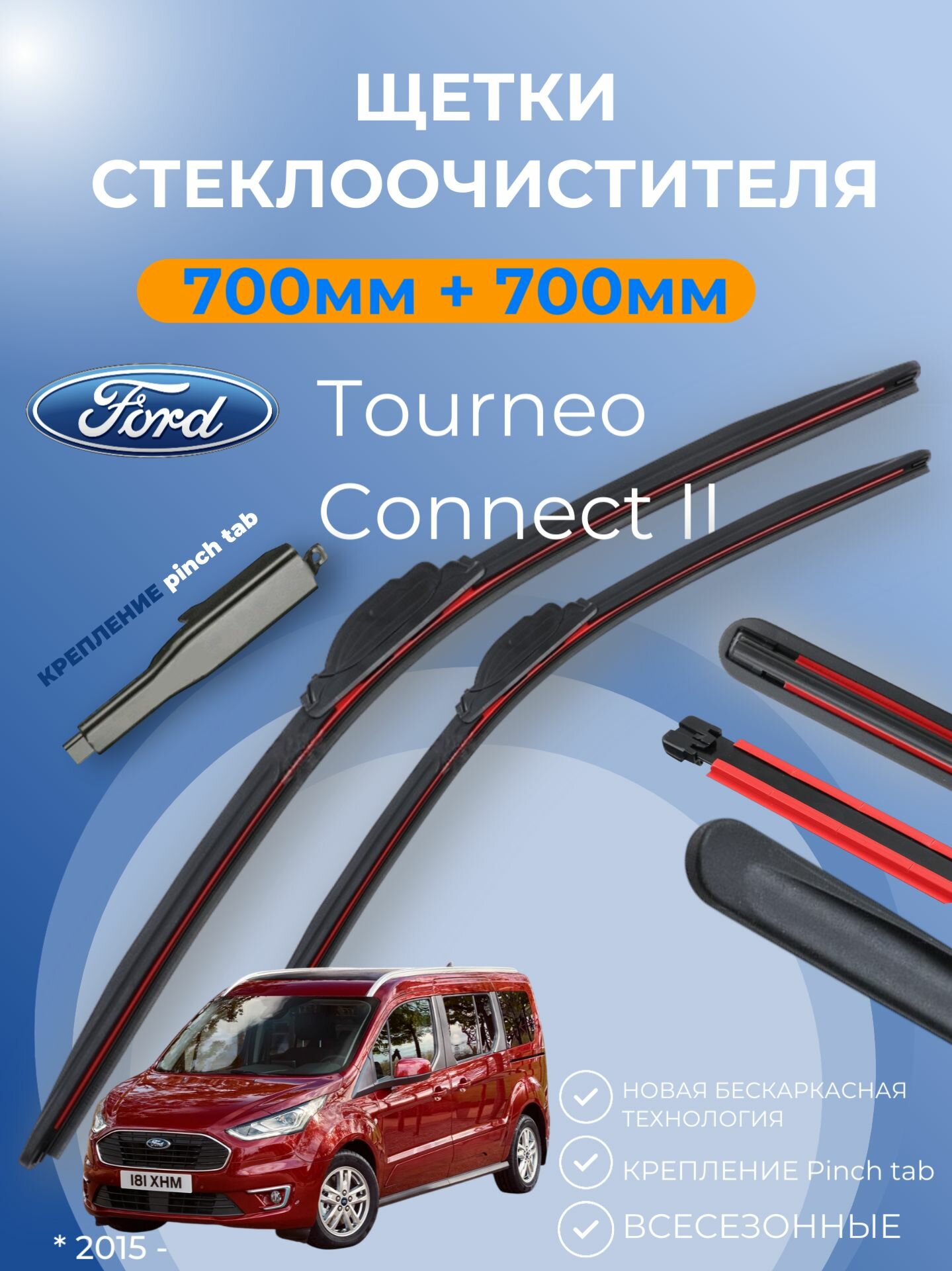 Дворники Ford Tourneo Connect 2012 - 2026 щётки 700 мм и 700 мм крепление Pinch Tab. Щетки стеклоочистителя бескаркасные композитные.