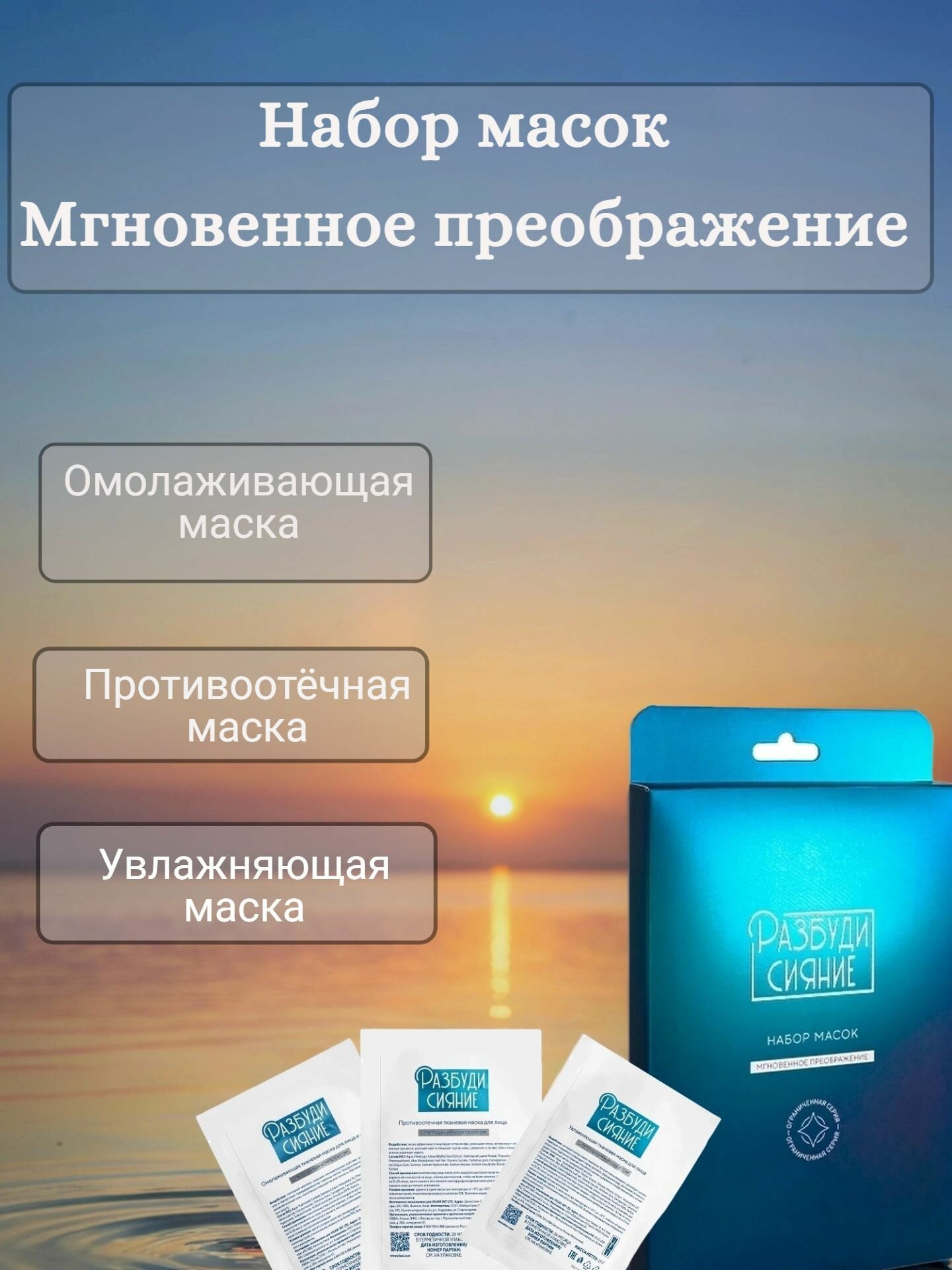 Набор масок "Мгновенное преображение" VILAVI