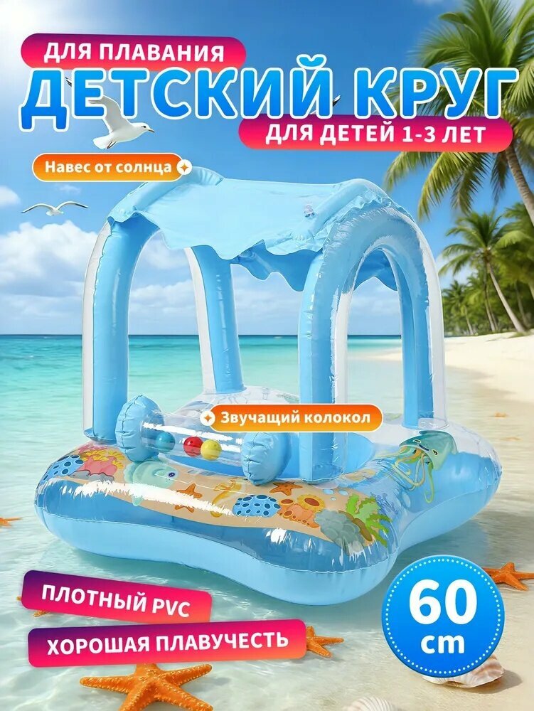 Детский круг для купания "Домик с погремушкой", ПВХ, защита от солнца